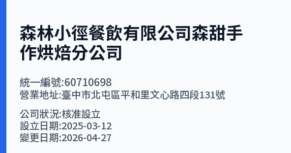 森林小徑餐飲有限公司森甜手作烘焙分公司的照片-統編 60710698(臺中市) 公司登記資料與營業項目詳細圖表