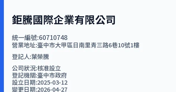鉅騰國際企業有限公司的照片-統編 60710748(臺中市) 公司登記資料與營業項目詳細圖表