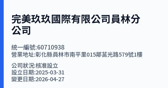 完美玖玖國際有限公司員林分公司的照片-統編 60710938(彰化縣) 公司登記資料與營業項目詳細圖表