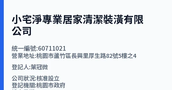 小宅淨專業居家清潔裝潢有限公司的照片-統編 60711021(桃園市) 公司登記資料與營業項目詳細圖表