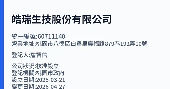 皓瑞生技股份有限公司的照片-統編 60711140(桃園市) 公司登記資料與營業項目詳細圖表