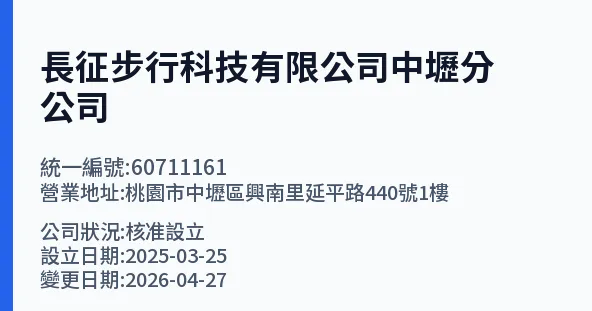 長征步行科技有限公司中壢分公司的照片-統編 60711161(桃園市) 公司登記資料與營業項目詳細圖表