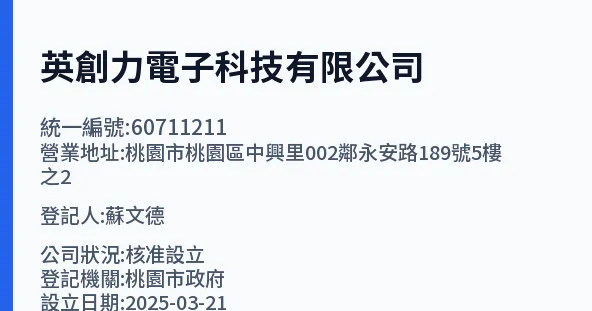 英創力電子科技有限公司的照片-統編 60711211(桃園市) 公司登記資料與營業項目詳細圖表