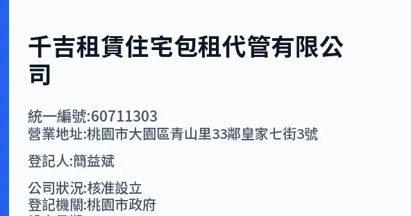 千吉租賃住宅包租代管有限公司的照片-統編 60711303(桃園市) 公司登記資料與營業項目詳細圖表