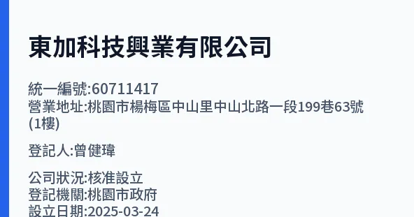 東加科技興業有限公司的照片-統編 60711417(桃園市) 公司登記資料與營業項目詳細圖表