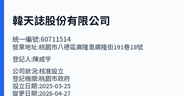 韓天誌股份有限公司的照片-統編 60711514(桃園市) 公司登記資料與營業項目詳細圖表