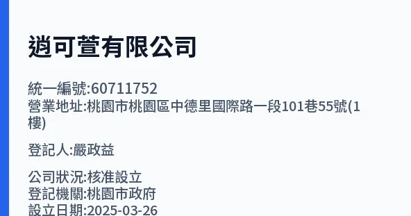 逍可萱有限公司的照片-統編 60711752(桃園市) 公司登記資料與營業項目詳細圖表
