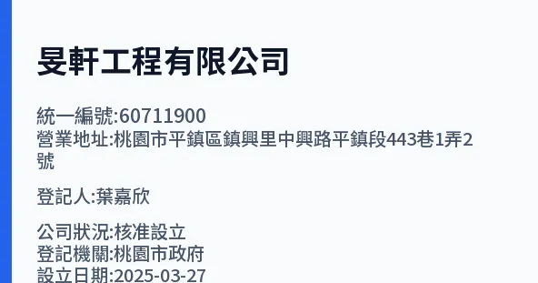 旻軒工程有限公司的照片-統編 60711900(桃園市) 公司登記資料與營業項目詳細圖表