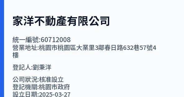 家洋不動產有限公司的照片-統編 60712008(桃園市) 公司登記資料與營業項目詳細圖表