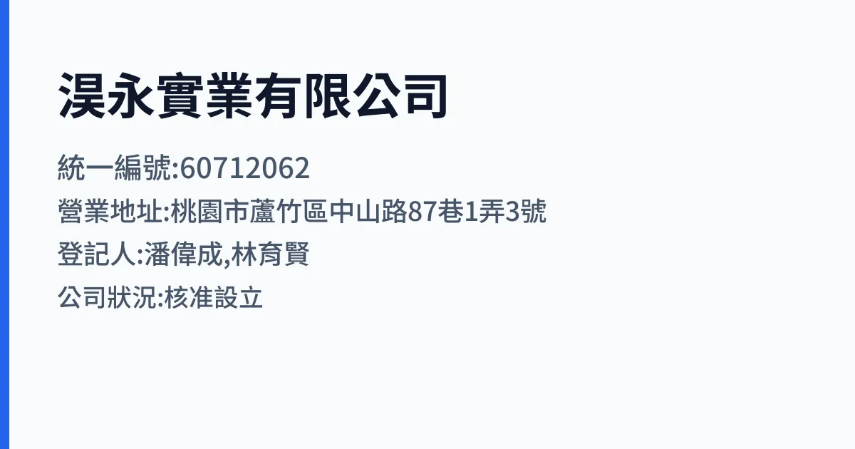 淏永實業有限公司 - 統編 60712062(桃園市) 公司登記資料與營業項目詳細圖表