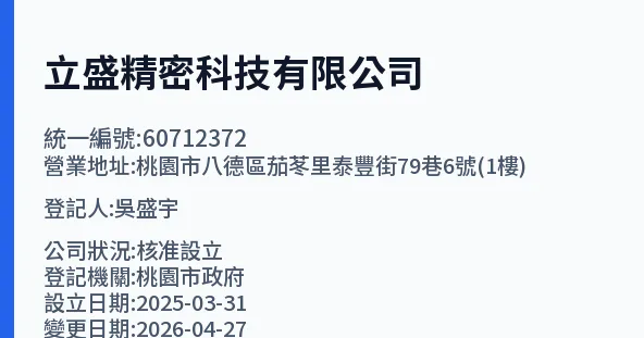 立盛精密科技有限公司的照片-統編 60712372(桃園市) 公司登記資料與營業項目詳細圖表