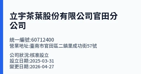 立宇茶葉股份有限公司官田分公司的照片-統編 60712400(臺南市) 公司登記資料與營業項目詳細圖表