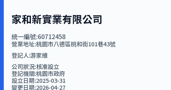 家和新實業有限公司的照片-統編 60712458(桃園市) 公司登記資料與營業項目詳細圖表