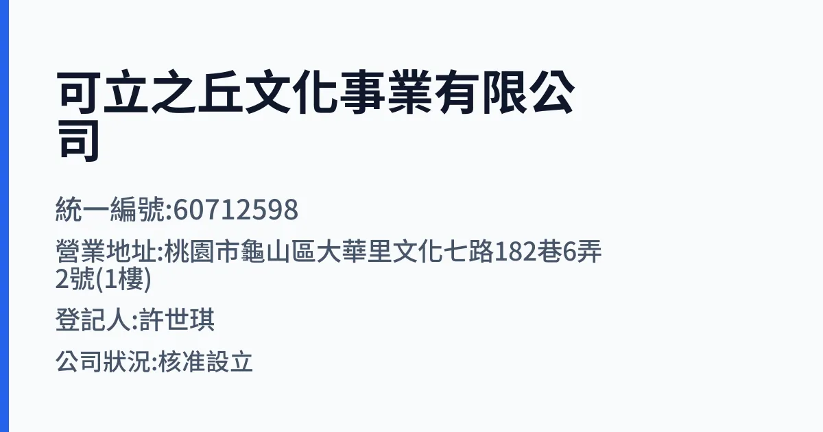 可立之丘文化事業有限公司 - 統編 60712598(桃園市) 公司登記資料與營業項目詳細圖表