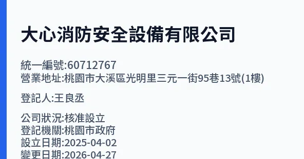 大心消防安全設備有限公司的照片-統編 60712767(桃園市) 公司登記資料與營業項目詳細圖表
