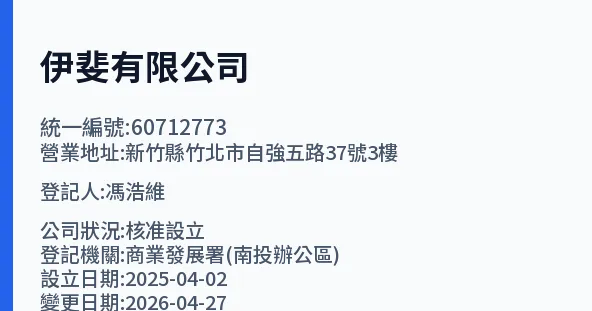 伊斐有限公司的照片-統編 60712773(新竹縣) 公司登記資料與營業項目詳細圖表