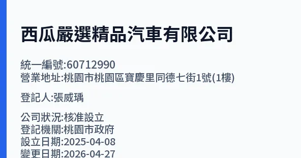 西瓜嚴選精品汽車有限公司的照片-統編 60712990(桃園市) 公司登記資料與營業項目詳細圖表
