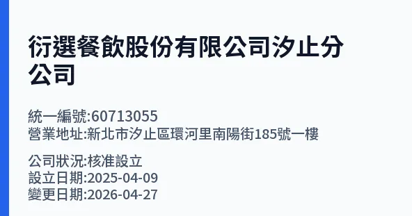 衍選餐飲股份有限公司汐止分公司的照片-統編 60713055(新北市) 公司登記資料與營業項目詳細圖表