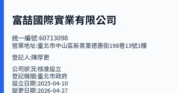 富喆國際實業有限公司的照片-統編 60713098(臺北市) 公司登記資料與營業項目詳細圖表