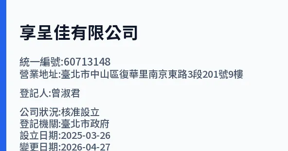 享呈佳有限公司的照片-統編 60713148(臺北市) 公司登記資料與營業項目詳細圖表