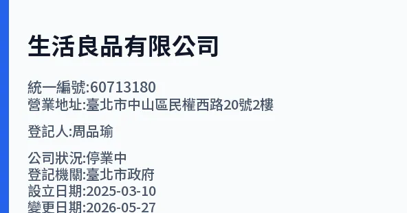 生活良品有限公司的照片-統編 60713180(臺北市) 公司登記資料與營業項目詳細圖表