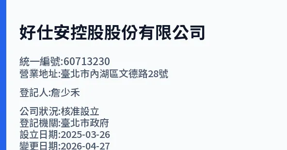 好仕安控股股份有限公司的照片-統編 60713230(臺北市) 公司登記資料與營業項目詳細圖表