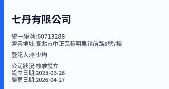 七丹有限公司的照片-統編 60713288(臺北市) 公司登記資料與營業項目詳細圖表