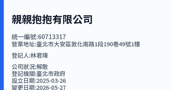 親親抱抱有限公司的照片-統編 60713317(臺北市) 公司登記資料與營業項目詳細圖表