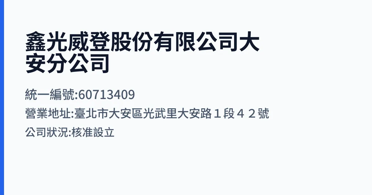 鑫光威登股份有限公司大安分公司 - 統編 60713409(臺北市) 公司登記資料與營業項目詳細圖表
