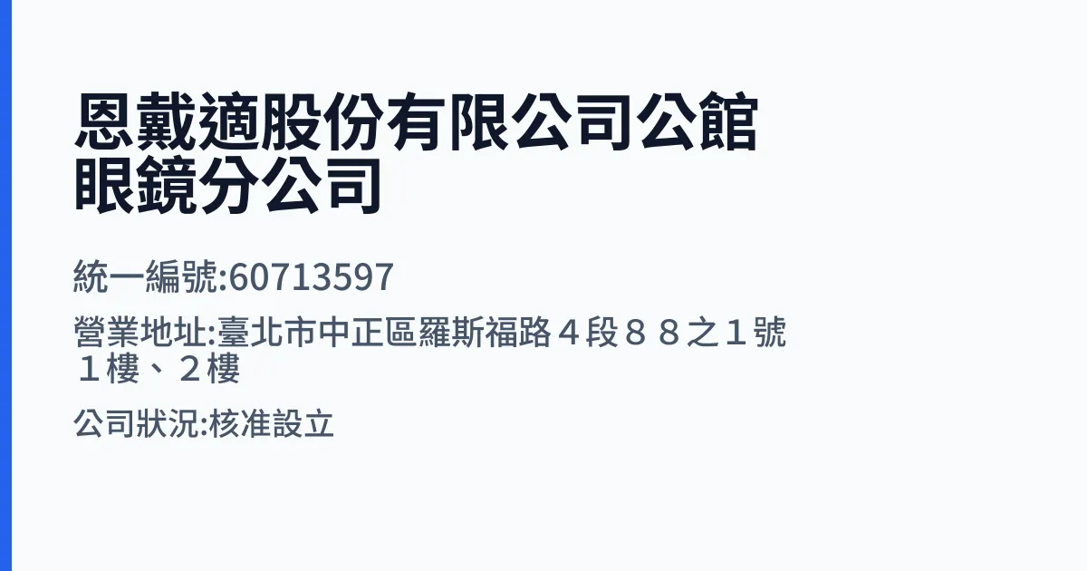 恩戴適股份有限公司公館眼鏡分公司 - 統編 60713597(臺北市) 公司登記資料與營業項目詳細圖表