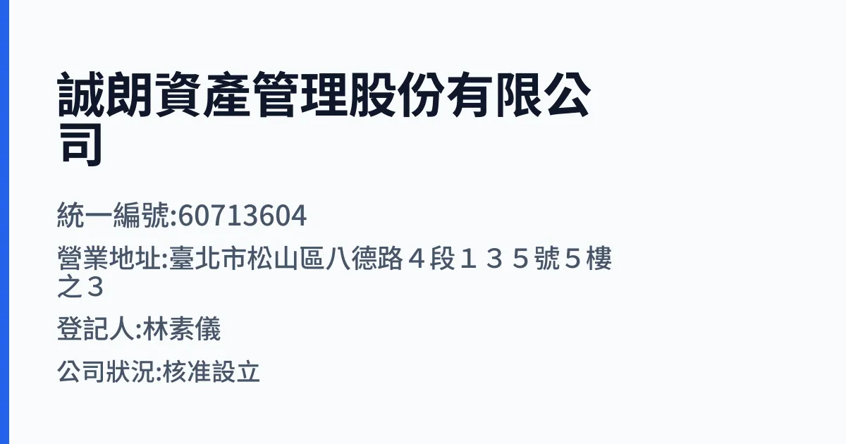 誠朗資產管理股份有限公司 - 統編 60713604(臺北市) 公司登記資料與營業項目詳細圖表