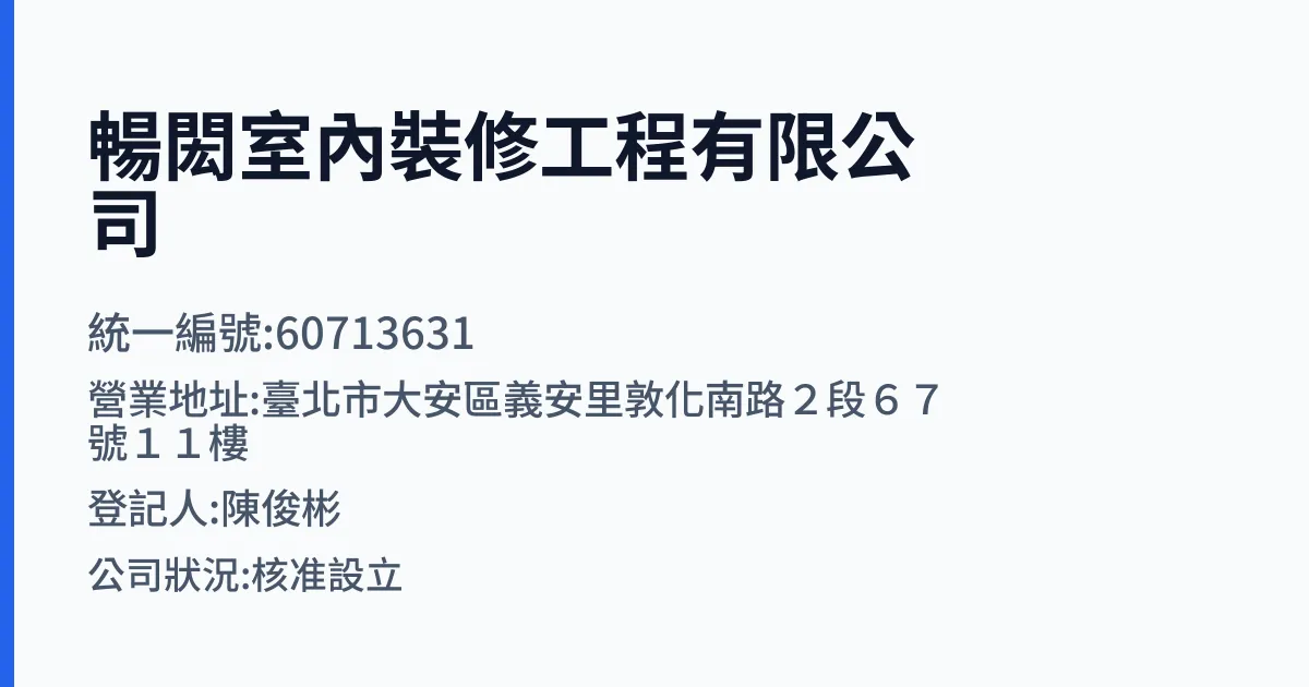 暢閎室內裝修工程有限公司 - 統編 60713631(臺北市) 公司登記資料與營業項目詳細圖表