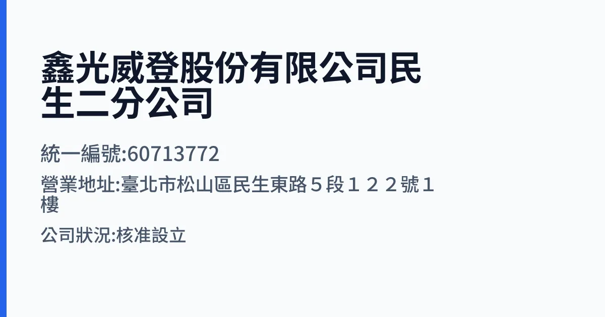 鑫光威登股份有限公司民生二分公司 - 統編 60713772（臺北市） 公司登記資料與營業項目詳細圖表