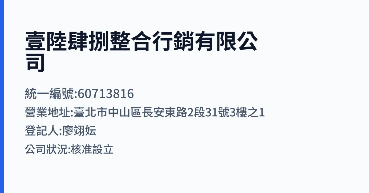 壹陸肆捌整合行銷有限公司 - 統編 60713816(臺北市) 公司登記資料與營業項目詳細圖表