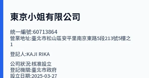 東京小姐有限公司的照片-統編 60713864(臺北市) 公司登記資料與營業項目詳細圖表