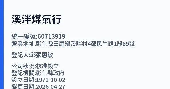 溪泮煤氣行的照片-統編 60713919(彰化縣) 公司登記資料與營業項目詳細圖表