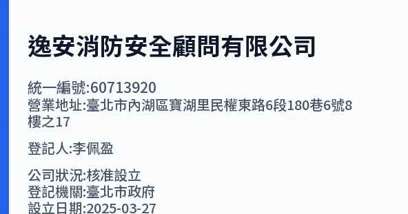 逸安消防安全顧問有限公司的照片-統編 60713920(臺北市) 公司登記資料與營業項目詳細圖表