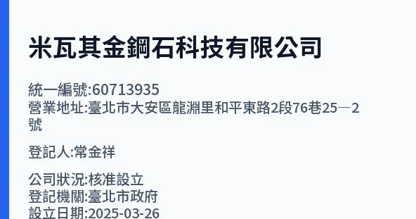 米瓦其金鋼石科技有限公司的照片-統編 60713935(臺北市) 公司登記資料與營業項目詳細圖表