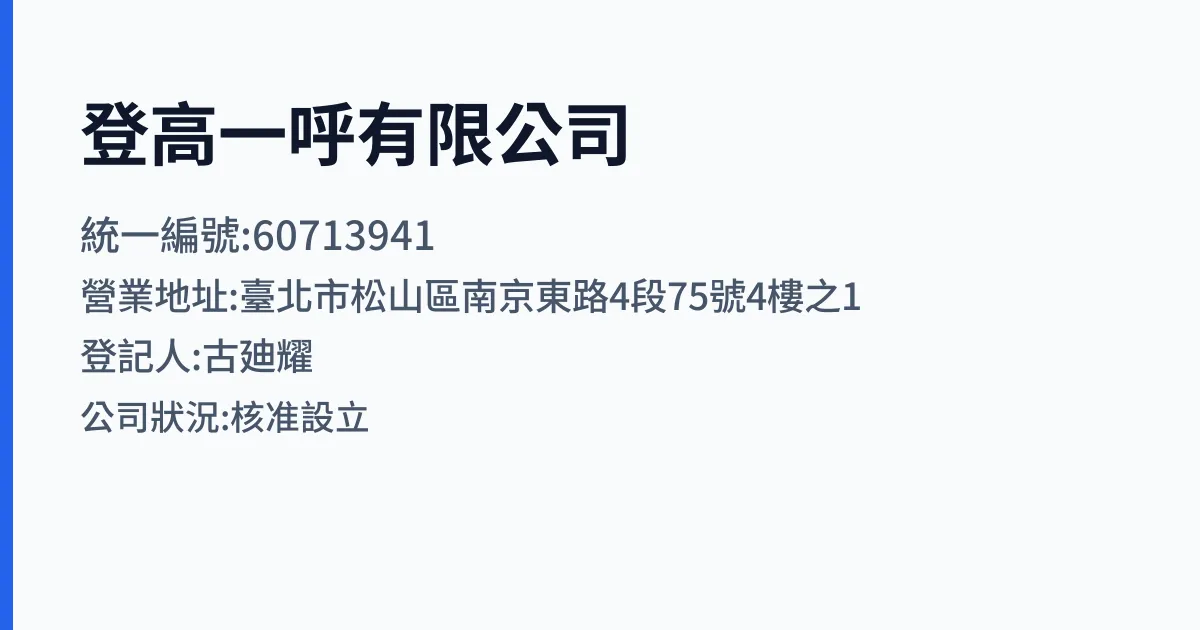 登高一呼有限公司 - 統編 60713941(臺北市) 公司登記資料與營業項目詳細圖表