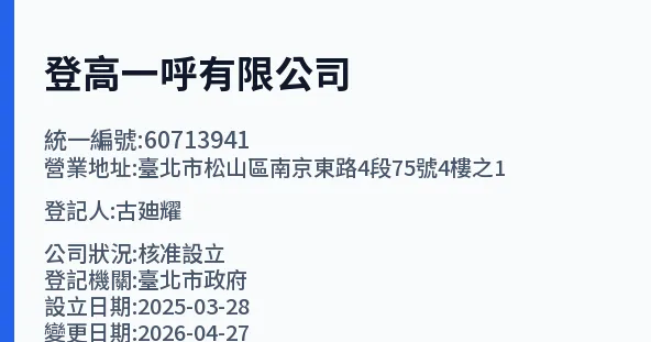 登高一呼有限公司的照片-統編 60713941(臺北市) 公司登記資料與營業項目詳細圖表