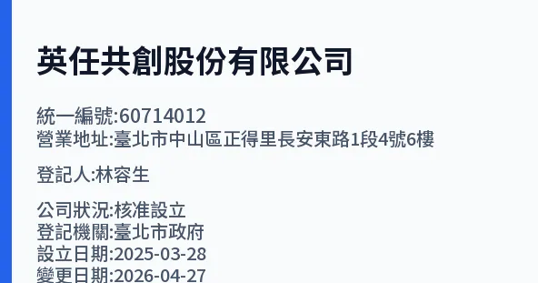 英任共創股份有限公司的照片-統編 60714012(臺北市) 公司登記資料與營業項目詳細圖表