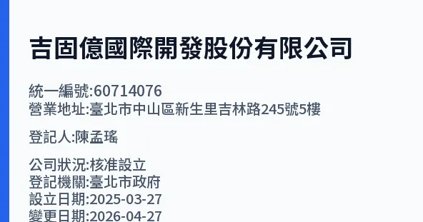 吉固億國際開發股份有限公司的照片-統編 60714076(臺北市) 公司登記資料與營業項目詳細圖表