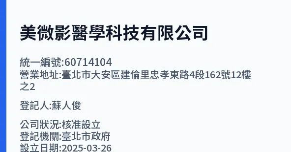 美微影醫學科技有限公司的照片-統編 60714104(臺北市) 公司登記資料與營業項目詳細圖表