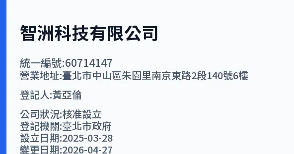 智洲科技有限公司的照片-統編 60714147(臺北市) 公司登記資料與營業項目詳細圖表