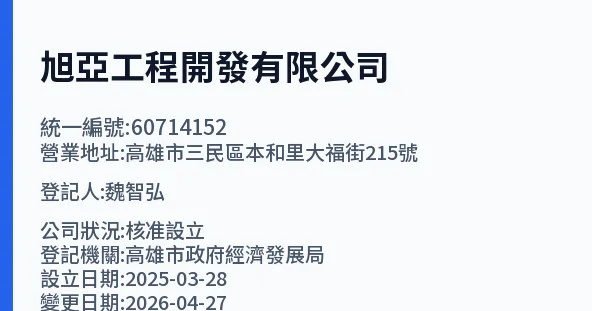 旭亞工程開發有限公司的照片-統編 60714152(高雄市) 公司登記資料與營業項目詳細圖表