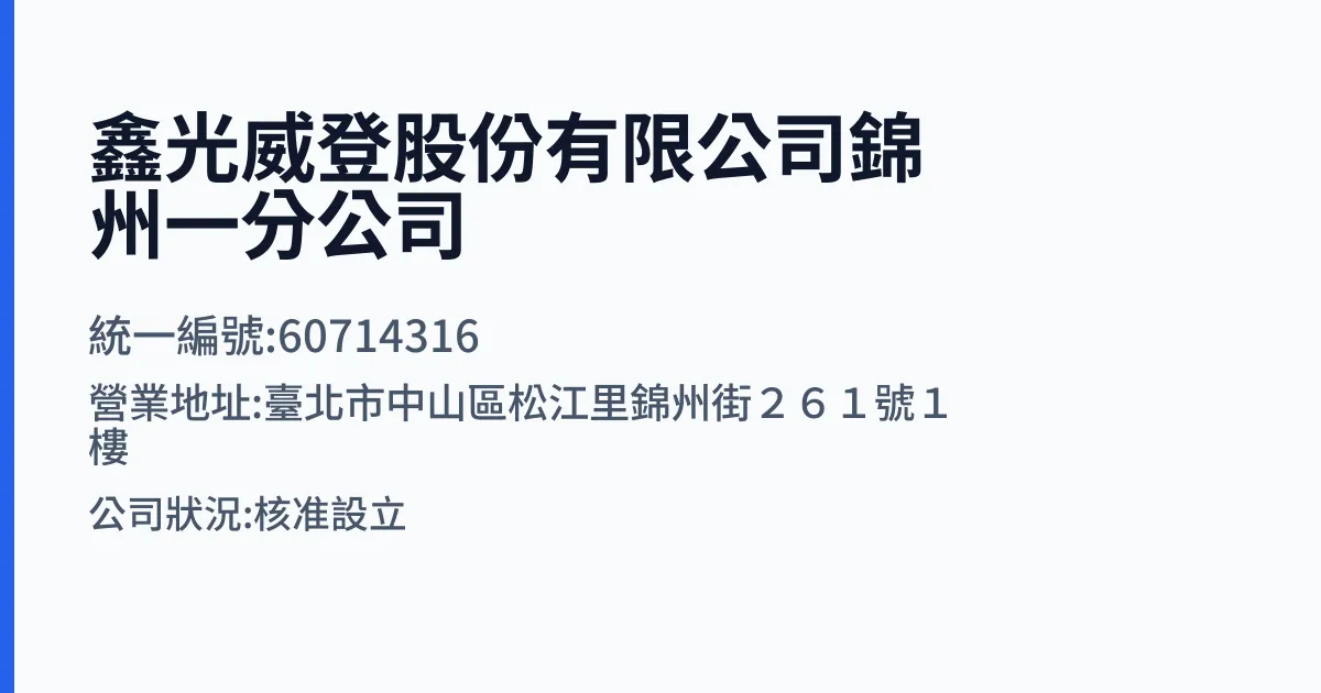 鑫光威登股份有限公司錦州一分公司 - 統編 60714316（臺北市） 公司登記資料與營業項目詳細圖表