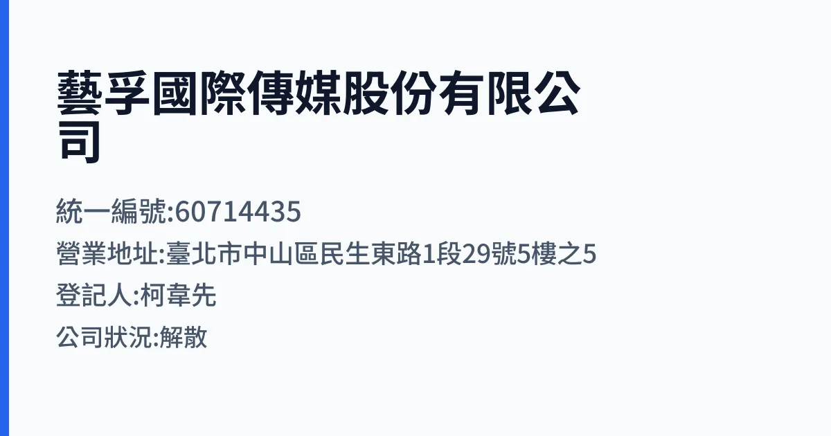 藝孚國際傳媒股份有限公司 - 統編 60714435(臺北市) 公司登記資料與營業項目詳細圖表