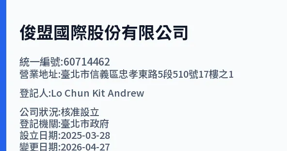 俊盟國際股份有限公司的照片-統編 60714462(臺北市) 公司登記資料與營業項目詳細圖表
