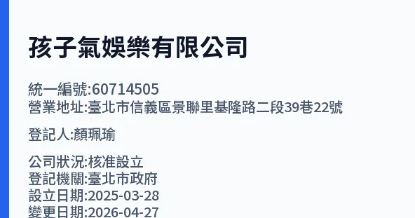 孩子氣娛樂有限公司的照片-統編 60714505(臺北市) 公司登記資料與營業項目詳細圖表