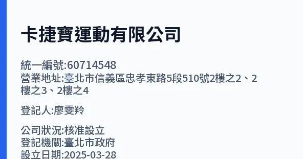 卡捷寶運動有限公司的照片-統編 60714548(臺北市) 公司登記資料與營業項目詳細圖表